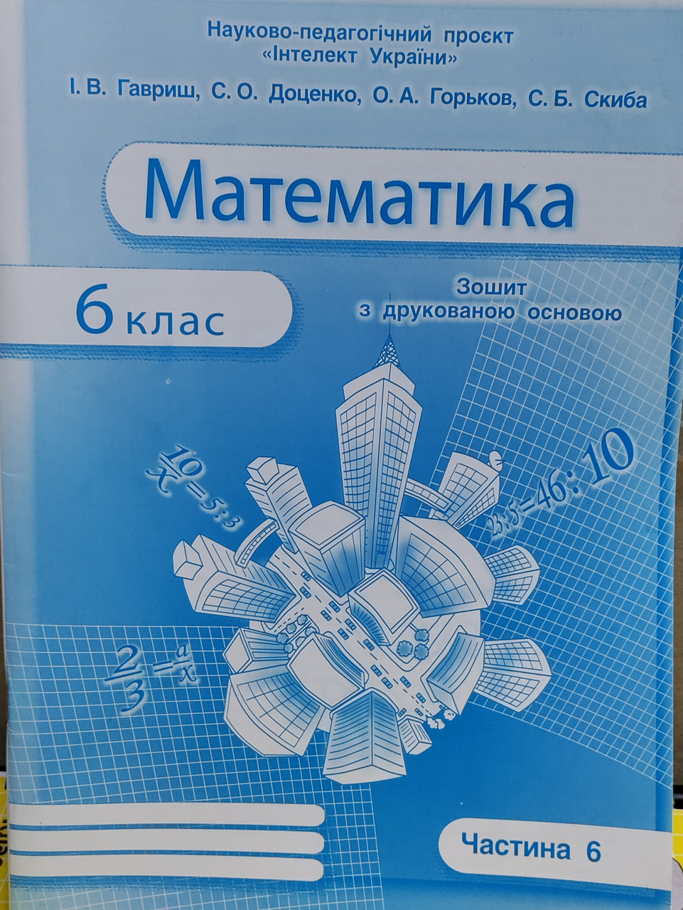 Математика 6 Клас Зошит З Друкованою Основою Частина 6 І.В.Гавриш, С.О ...