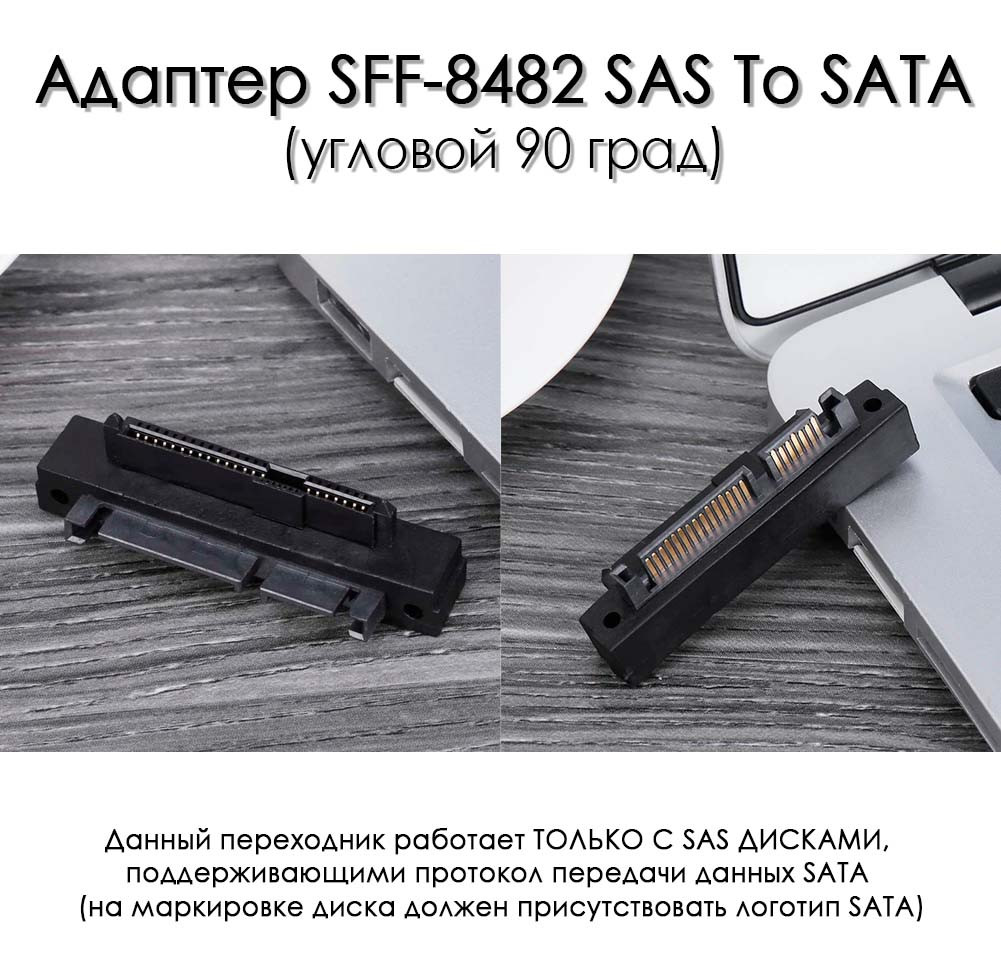 Адаптер SFF-8482 SAS To SATA (вугловий 90 град) HDD перехідник САС до ...