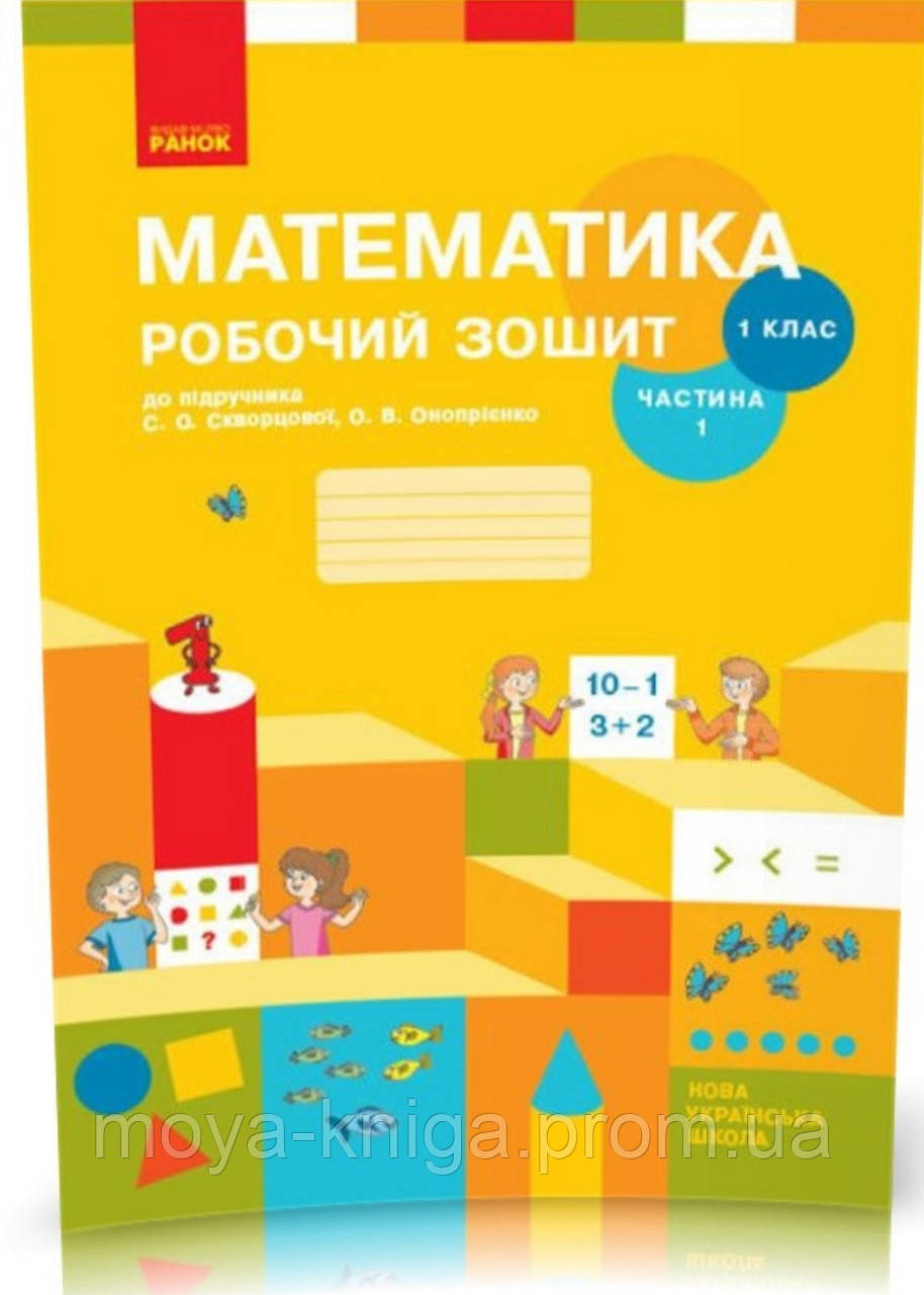 Робочий зошит математика 1 клас частина 1 {Скворцова Онопрвєнко} Видавництво Ранок Id