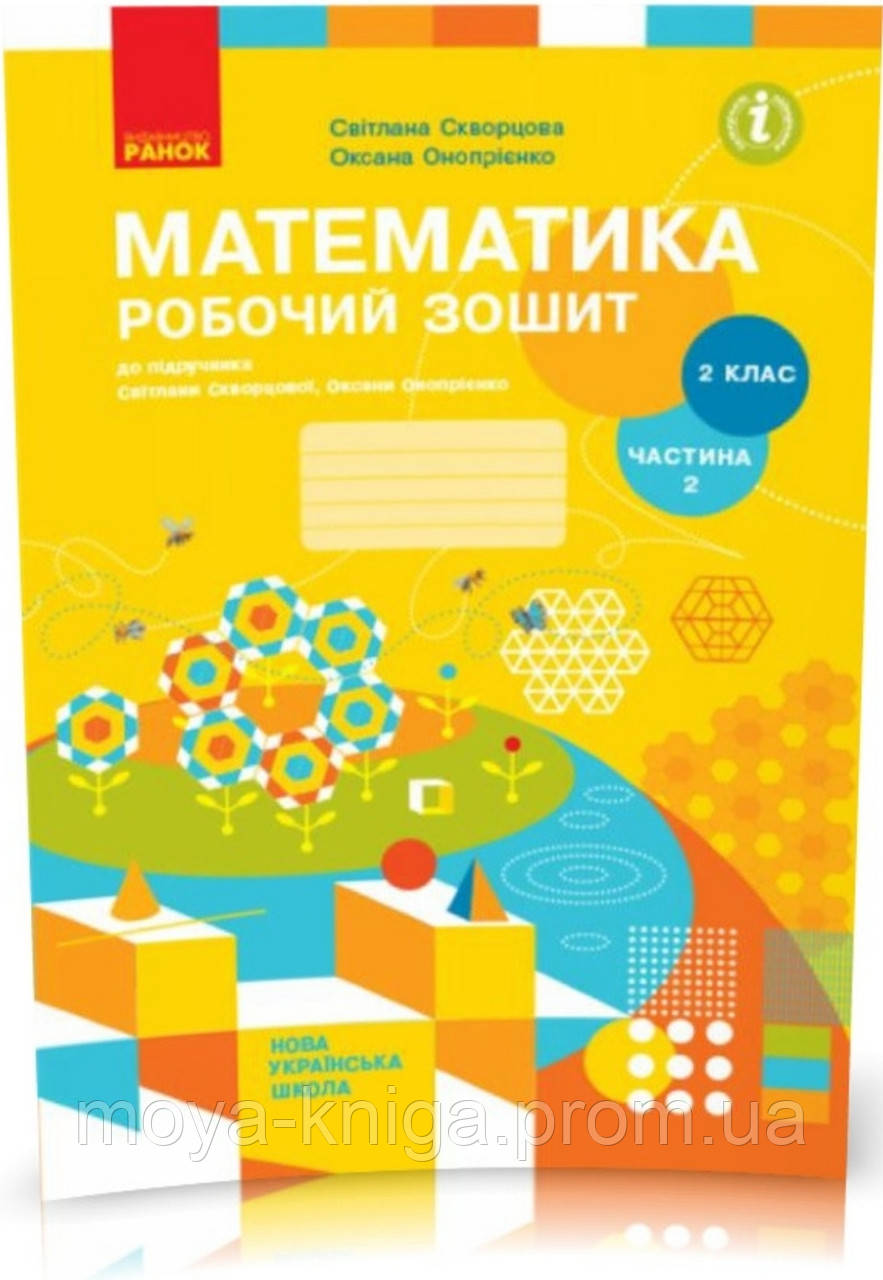 2 Клас Частина 2 Робочий Зошит Математика {Скворцова Онопрієнко } Видавництво Ранок