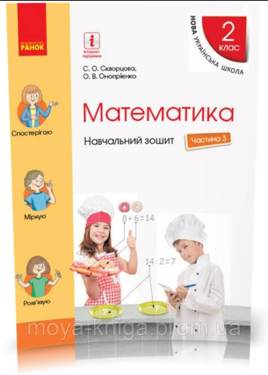 Купити 2 клас частина 3 Математика Навчальний зошит Скворцова Онопрієнко {у чотирьох