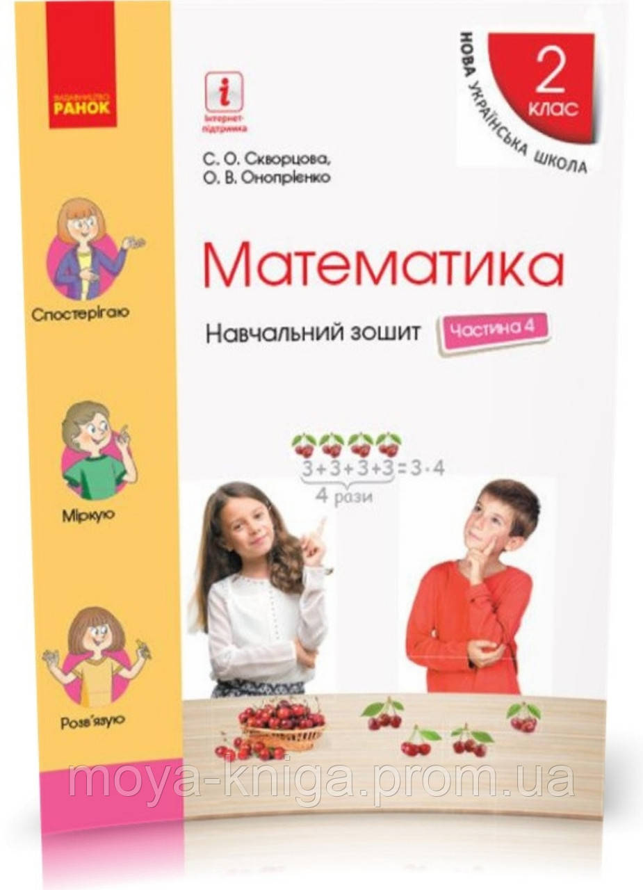 2 Клас Частина 4 Математика Навчальний Зошит Скворцова Онопрієнко {у Чотирьох Частинах