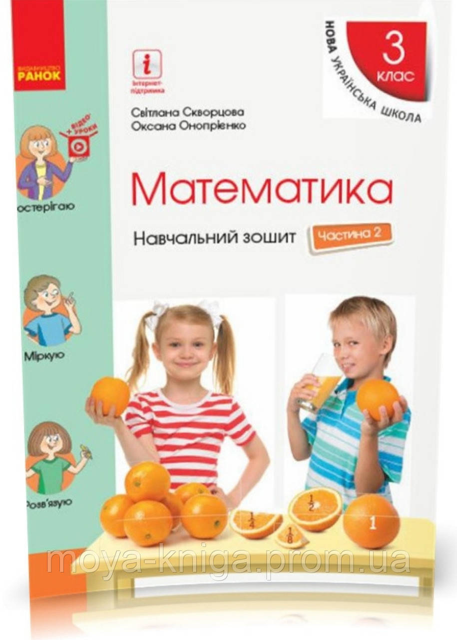3 Клас Частина 2 Математика Навчальний Зошит Скворцова Онопрієнко в Чотирьох Частинах