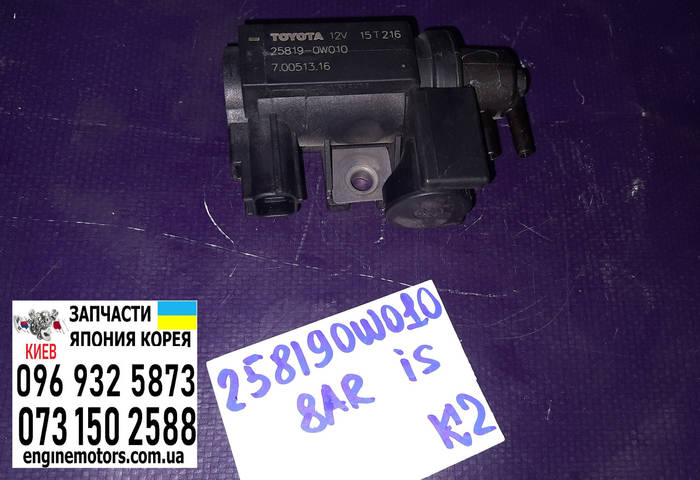 Клапан вакуумный Toyota Lexus 8ARFTS 8NRFTS 9NRFTS G16EGTS 258190W010 ...