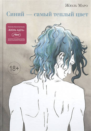 Синий самый теплый цвет - Жюль Маро (978-5-370-04894-4), цена 390 грн ...