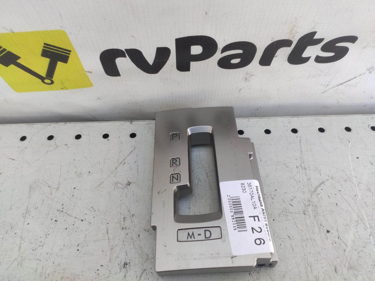 Накладка АКПП SUBARU OUTBACK B15 2015-2019 35170AL10A, цена 1200 грн ...