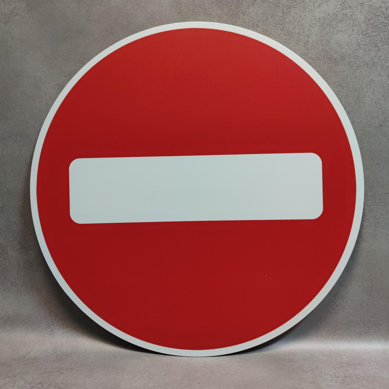 Табличка знак Въезд запрещён от Мир стендов 834189285