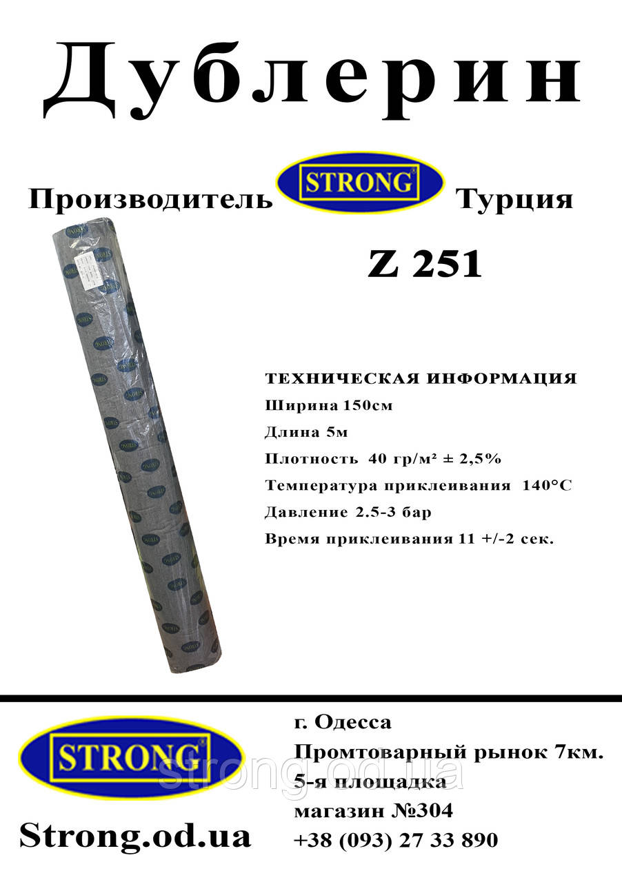 Дублерин STRONG Z251 Чорний 150 см (5 метрів): продаж, ціна у Одесі ...