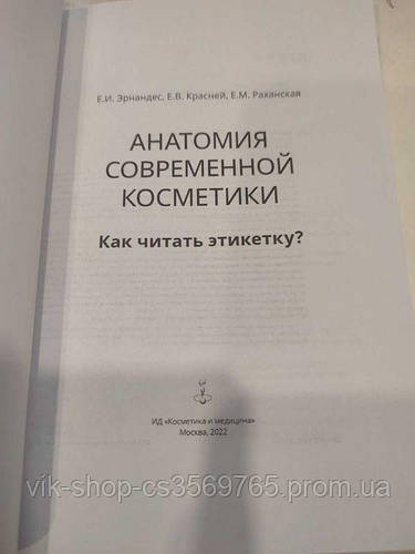 Анатомия современной косметики. Как читать этикетку? Эрнандес 2022г(е ...
