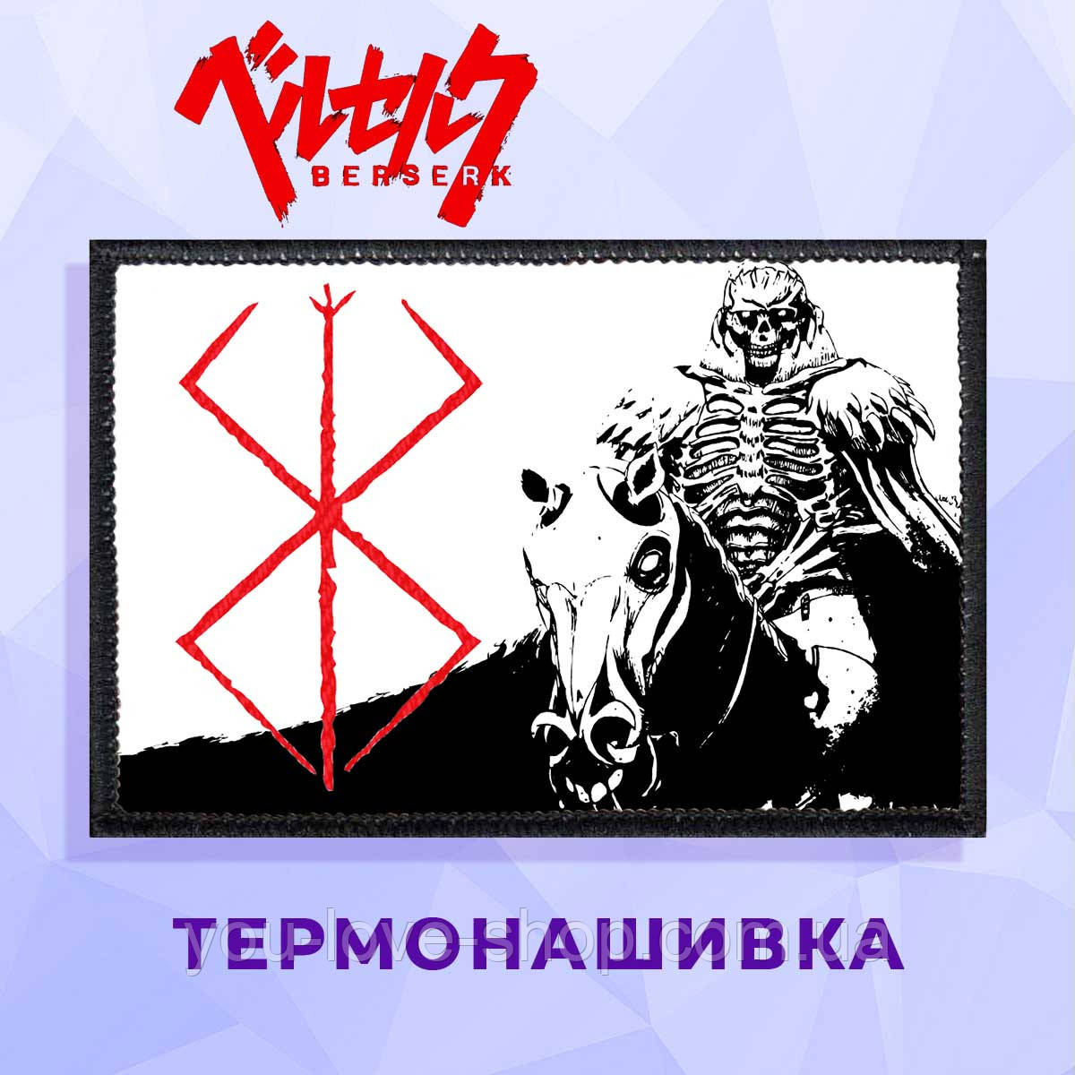 Нашивка Berserk "Клеймо Жертвы" Берсерк (ID#1558704561), цена: 99 ...