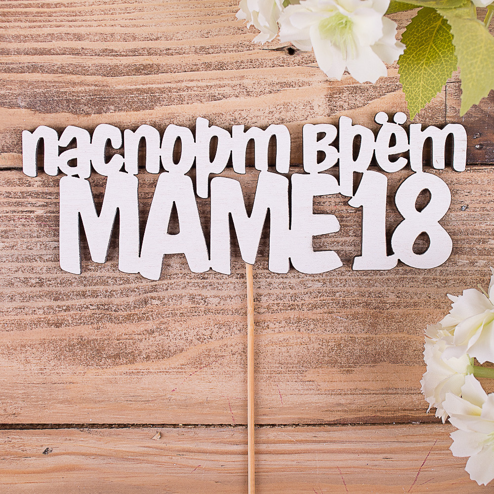 Топперы Слова Паспорт Врет - Маме 18 — Купить Недорого на Bigl.ua ...