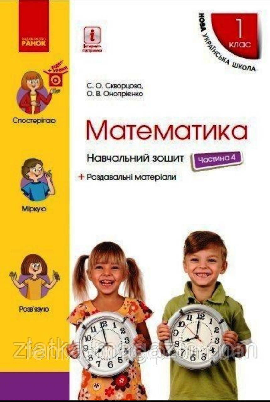 Математика 4 Клас Навчальний Зошит 4 Частина Скворцова Онопрієнко в Чотирьох Частинах Ранок