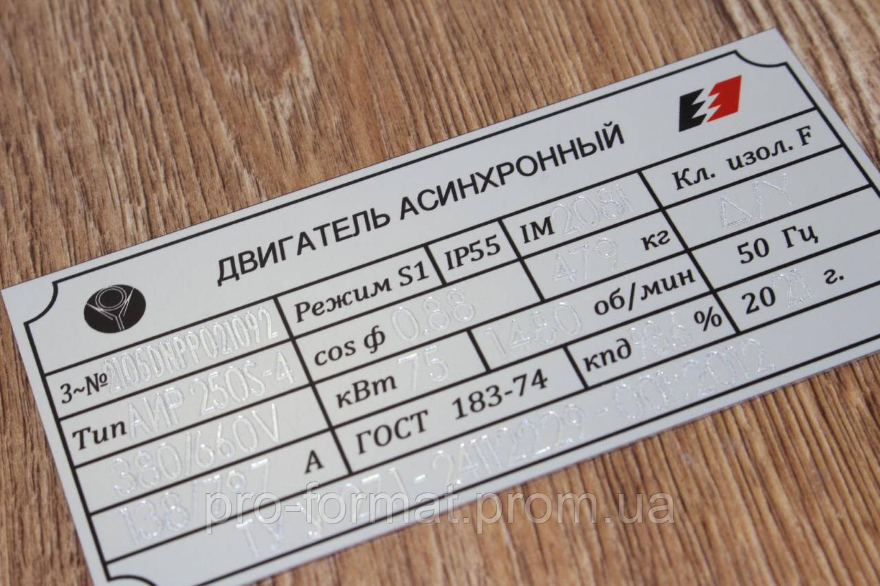 Таблички алюминиевые. Шильда на авто. Шильды для оборудования ...