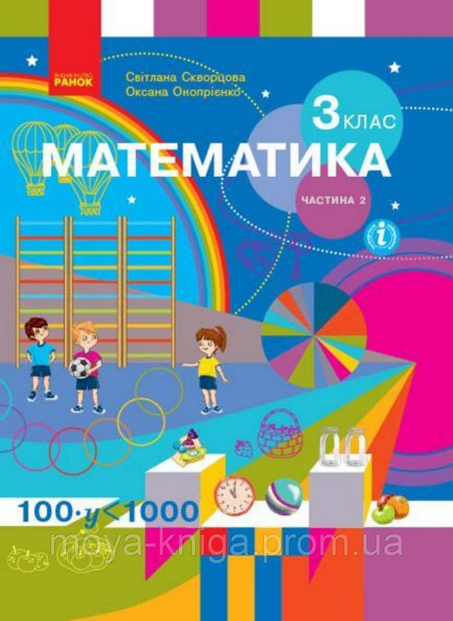 Математика 3 Клас Частина 2 {Скворцова Онопрієнко } Видавництво Ранок — Купить Недорого на