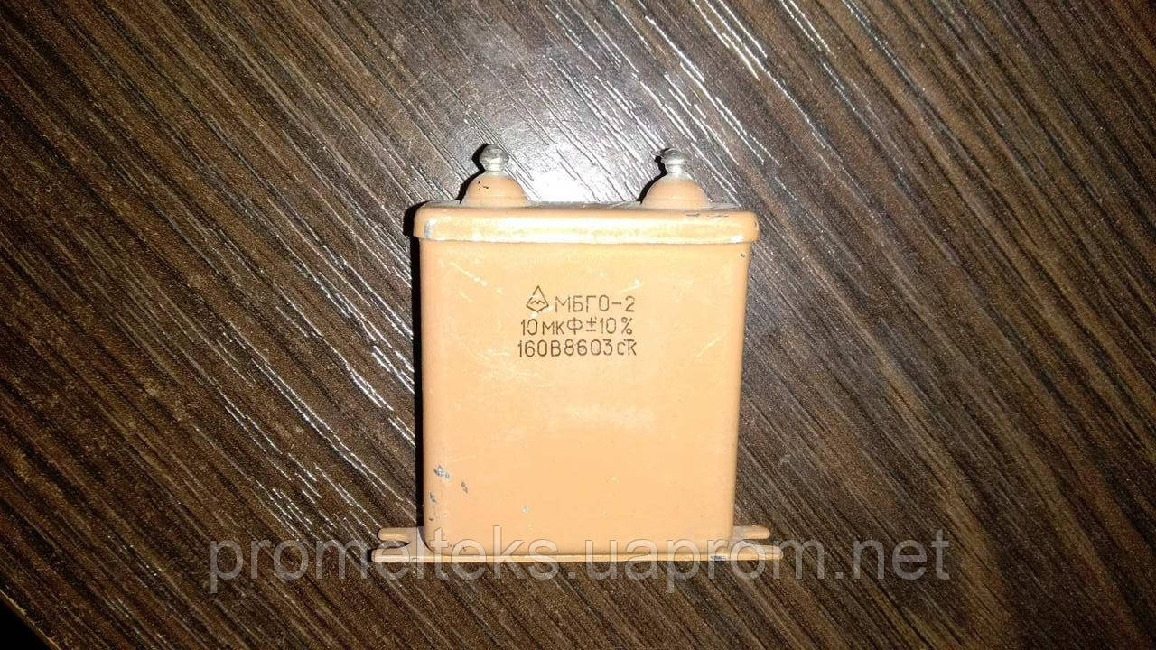 Купить Конденсатор МБГО-2 10мкФ 160В, цена 50 ₴ — Prom.ua (ID#1562441197)