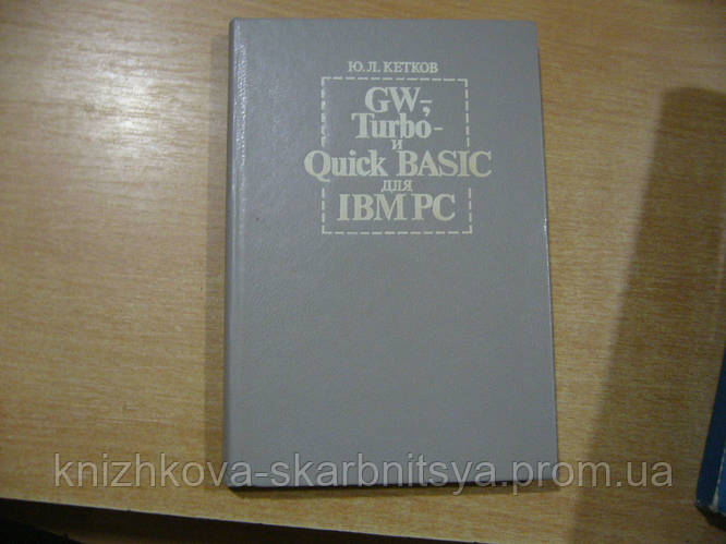Кетков Ю.Л. GW-, Turbo- и Quick BASIC для IBM PC. (ID#1562602816), цена ...