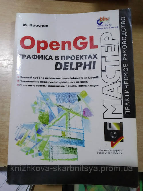 Краснов Михаил. OpenGL Графика в Проектах Delphi. — Купить Недорого на Bigl.ua (1562630417)