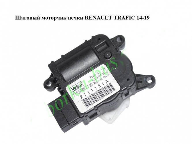 Шаговый моторчик печки RENAULT TRAFIC 3 14-19 (РЕНО ТРАФИК) (ID ...