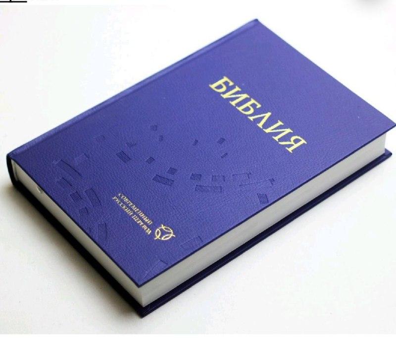 Купить Библия, современный русский перевод, 15х22 см, твёрдый переплёт ...