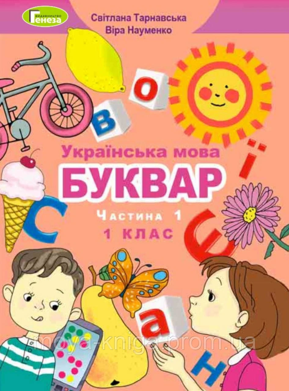 Купити Буквар 1 клас частина 1 { Тарнавська Науменко} Видавництво Генеза ціна 300 грн