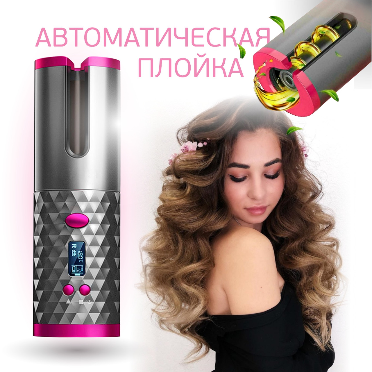 Плойка Автоматическая Стайлер Беспроводная Автозавивка и Укладка Волос ...