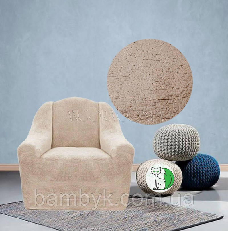 Чохол на Крісло Плюшевий Хутряний Овечка Універсальний Натяжний Venera бежевий Id 1341207354