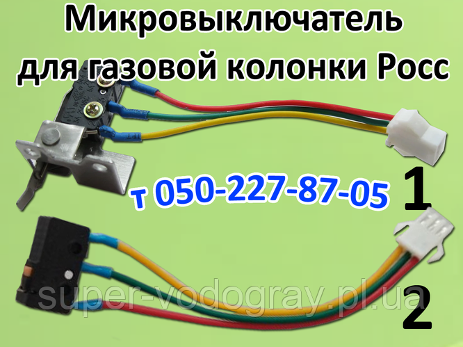Купить Микровыключатель для газовой колонки Росс, цена 120 ₴ — Prom.ua ...