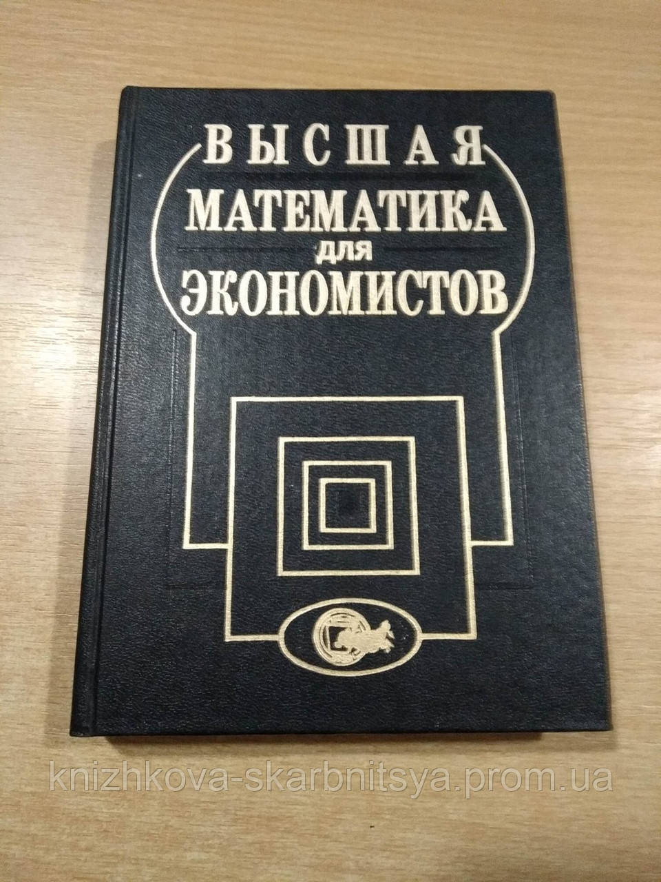 Высшая Математика для Экономистов. — Купить Недорого на Bigl.ua ...