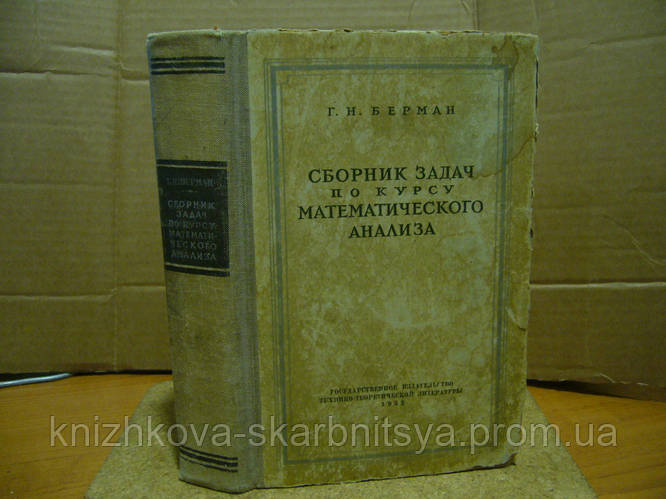 Купити Берман Р. Н. Збірник задач з курсу математичного аналізу., ціна ...