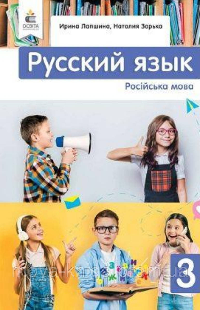 Русский Язык 3 Класс. Учебник. Лапшина Зорька. Видавництво Освіта. НУШ ...