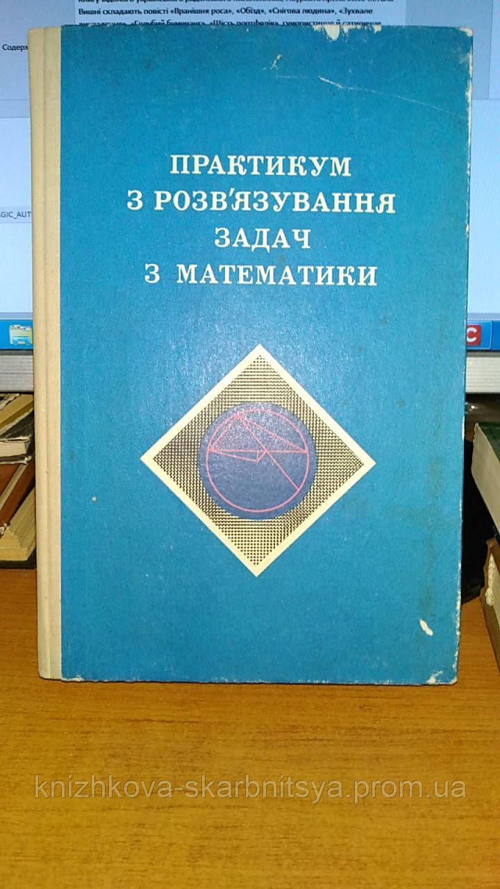 Купити Практикум з розвязування задач з математики ціна 170 ₴ Prom Ua Id 1568778041