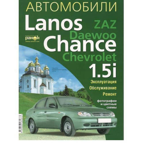 ZAZ / Daewoo / Chevrolet Lanos / Chance. Посібник з ремонту й ...