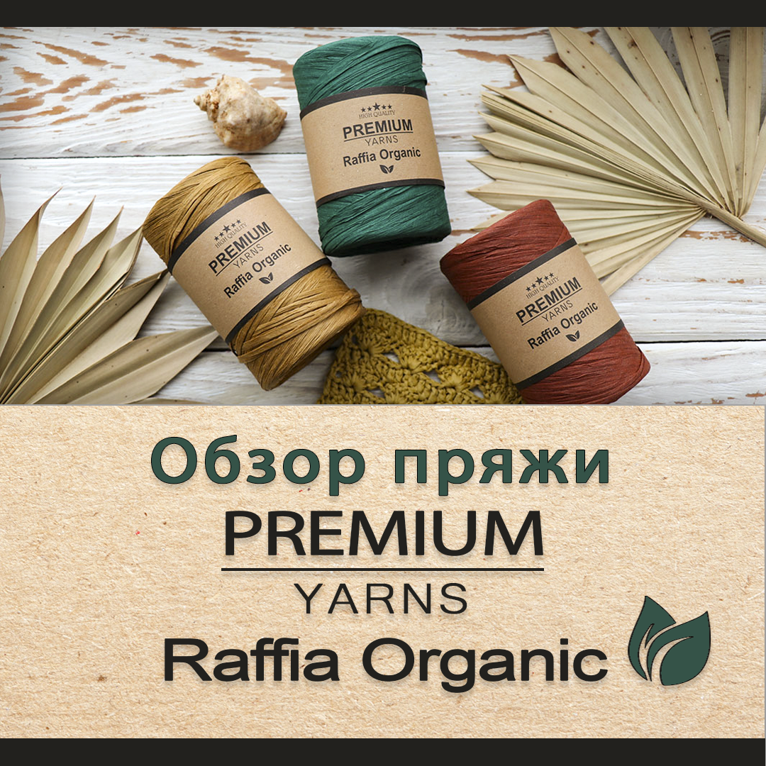 Обзор Premium Yarns Raffia Organic 🌱. Новости компании «Candy-Yarn ...