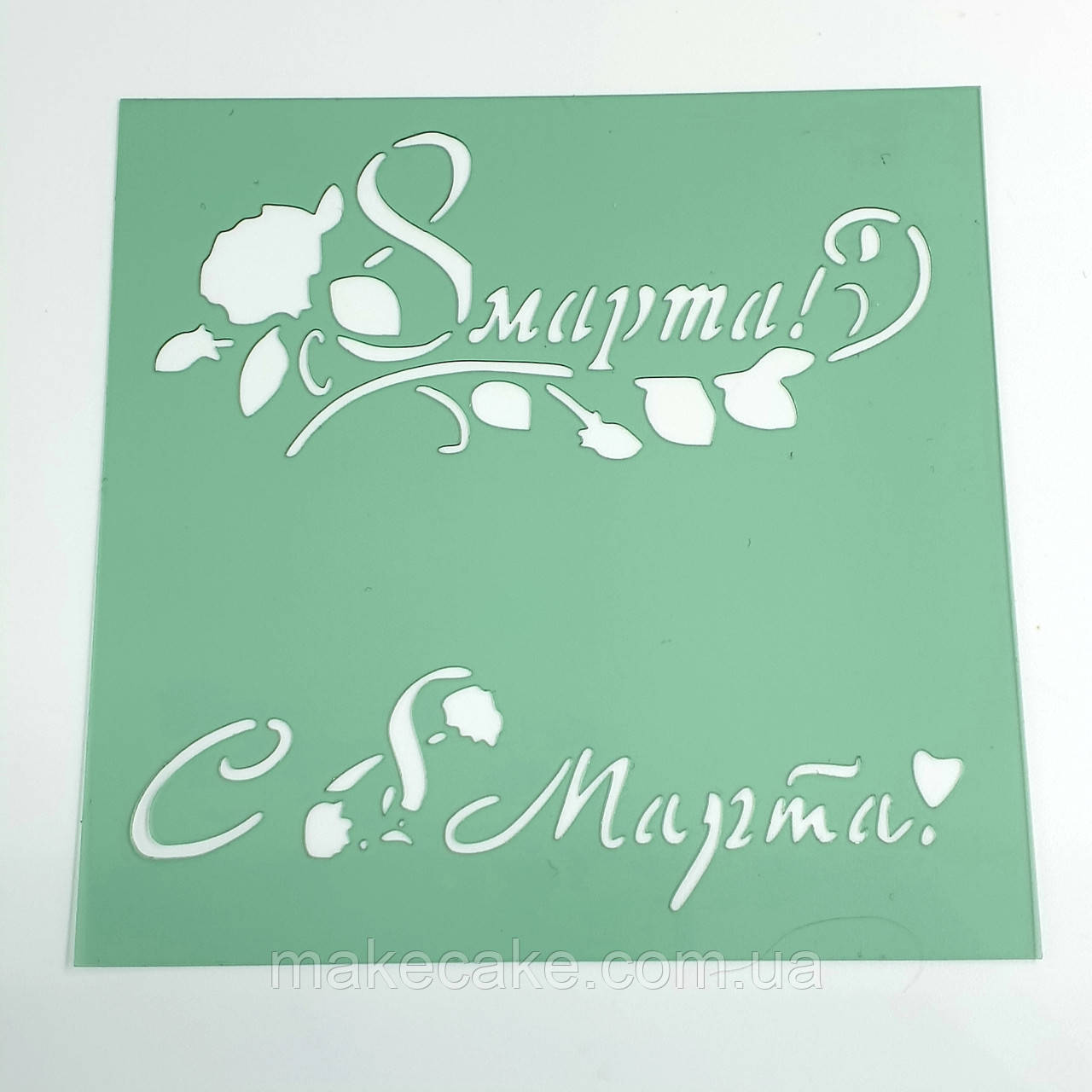 Трафарет написи 8 березня C 8 березня 9.5х9.5 см — купити в Україні ...