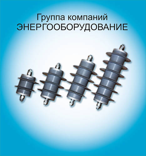 Ограничители перенапряжения ОПН-6 У1 (ID#1472071963), цена: 850 ...