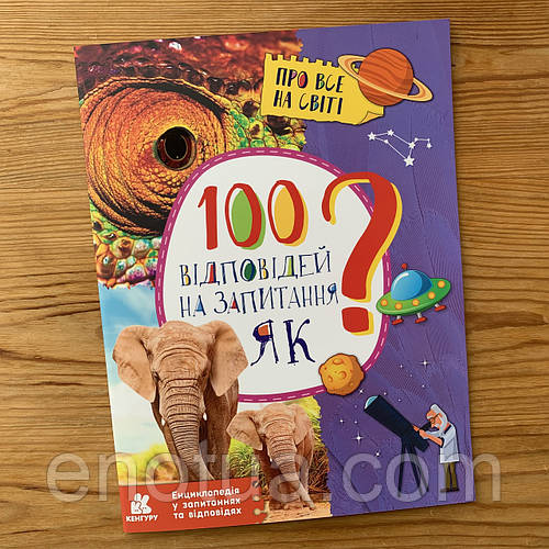 Купить 100 відповідей на запитання ЯК?, цена 100 ₴ — Prom.ua (ID#1572577555)