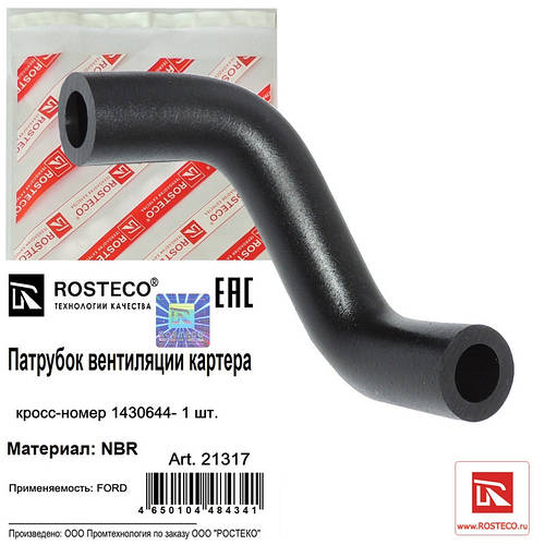 Патрубок вентиляции картера Ford 1430644, ROSTECO, EPDM, цена 158 грн ...