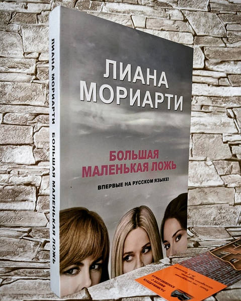 критика Езда жури лиана мориарти книги боричкане милиметър денем