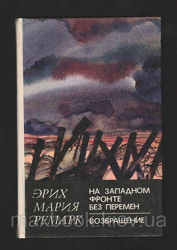 Ремарк Эрих Мария. На западном фронте без перемен. Возвращение., цена ...