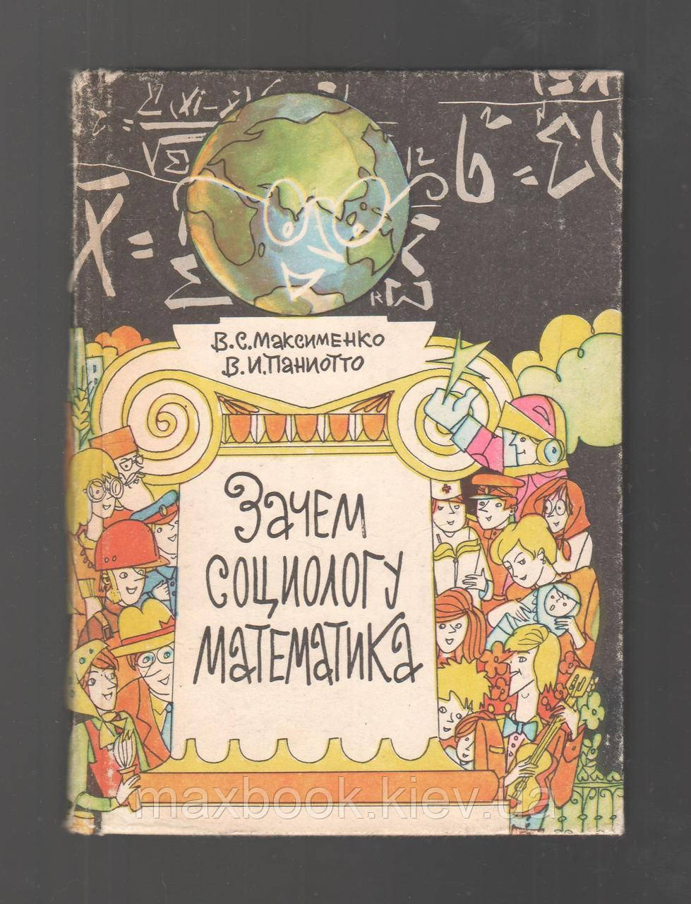 Купить Максименко В., Паниотто В. Зачем социологу математика., цена 348 ...