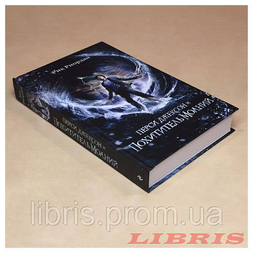 Перси Джексон и похититель молний. Рик Риордан. (#1), цена 290 грн ...