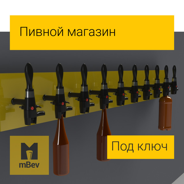Пивной магазин под ключ - оборудование
