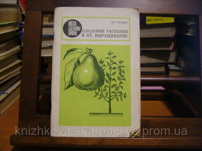 Курдюк М. Плодовые растения и их выращивание., цена: 150 ₴, купить на ...