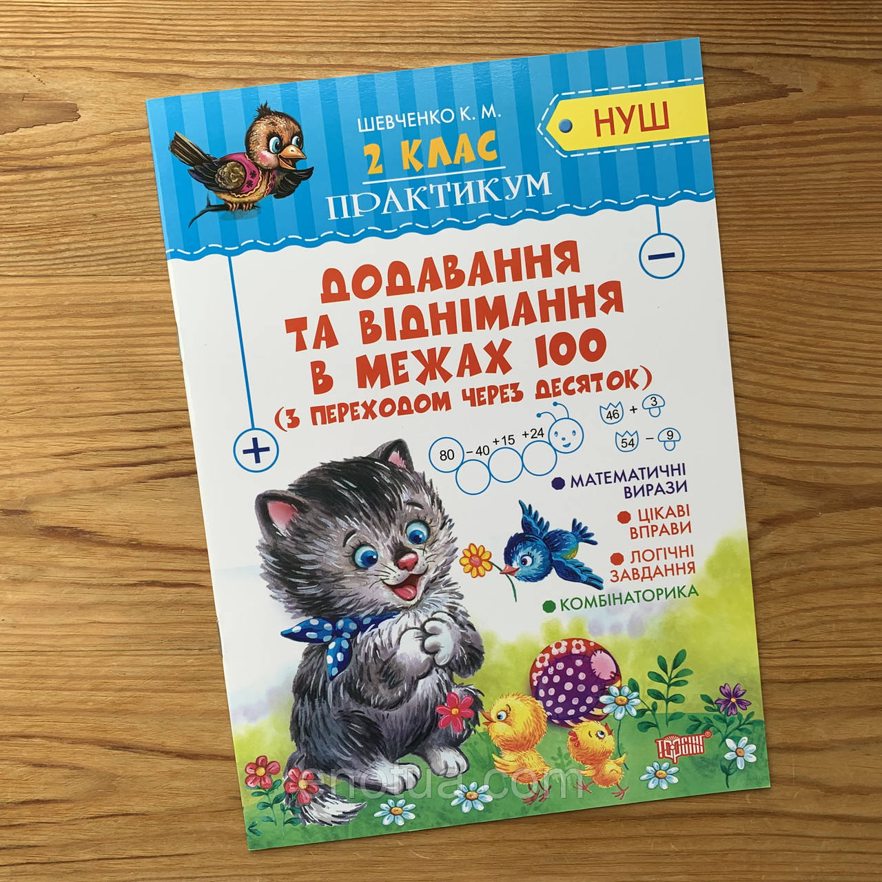 Практикум 2 Клас Додавання Та Віднімання в Межах 100 з Переходу Через Десяток — Купить