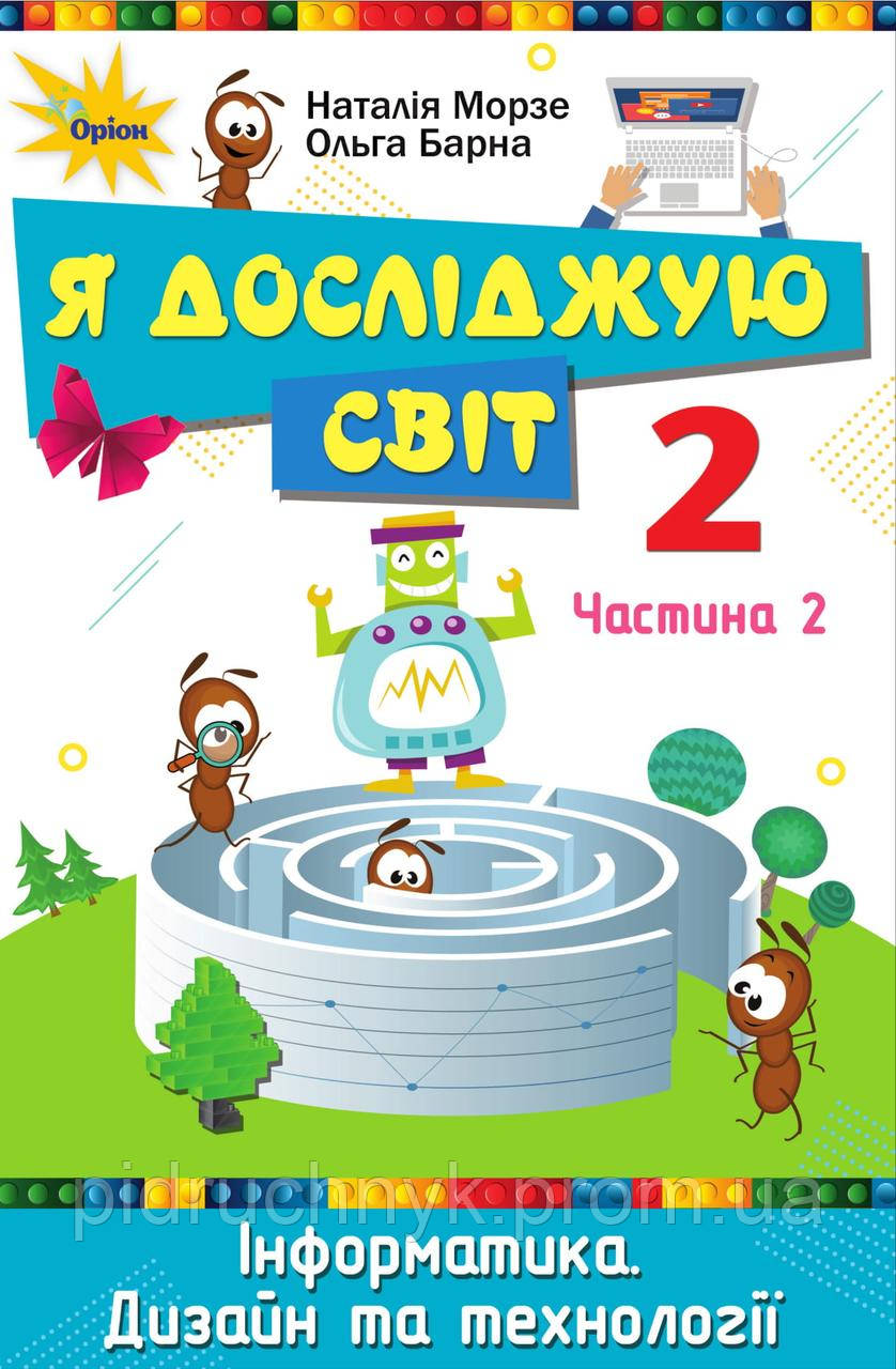 Я досліджую світ Підручник 2 клас Частина 2 Морзе Н В Барна О В продаж ціна у Києві