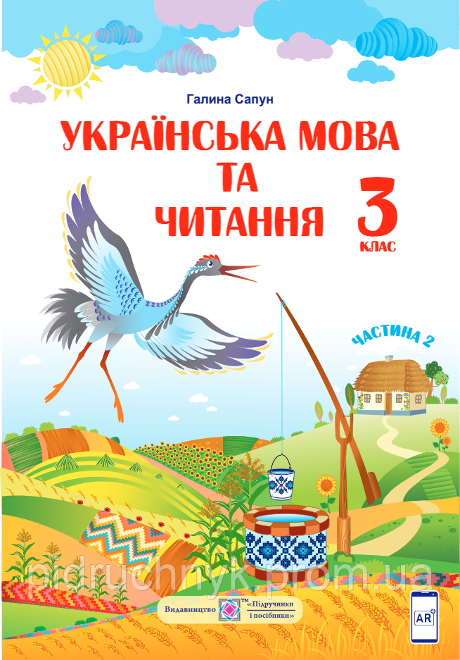 Українська Мова Та Читання Підручник для 3 Класу У 2 Частинах Частина 2 Сапун Г ПІП НУШ