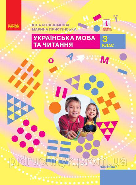 Українська Мова Підручник 3 Клас у 2 х Част Частина 1 Большакова