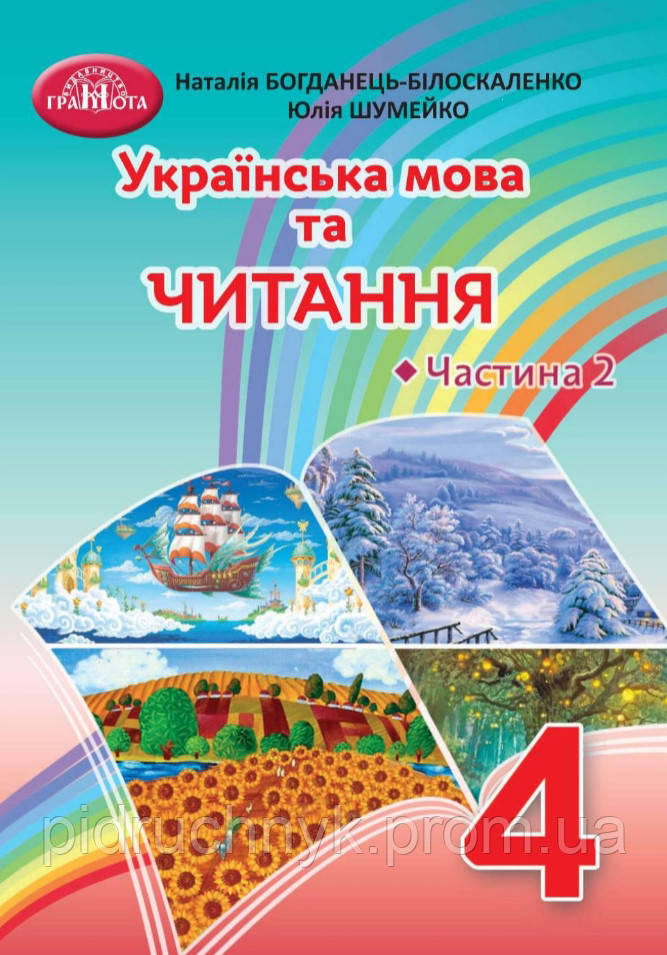 Українська мова та читання Підручник 4 клас Частина 2 Богданець