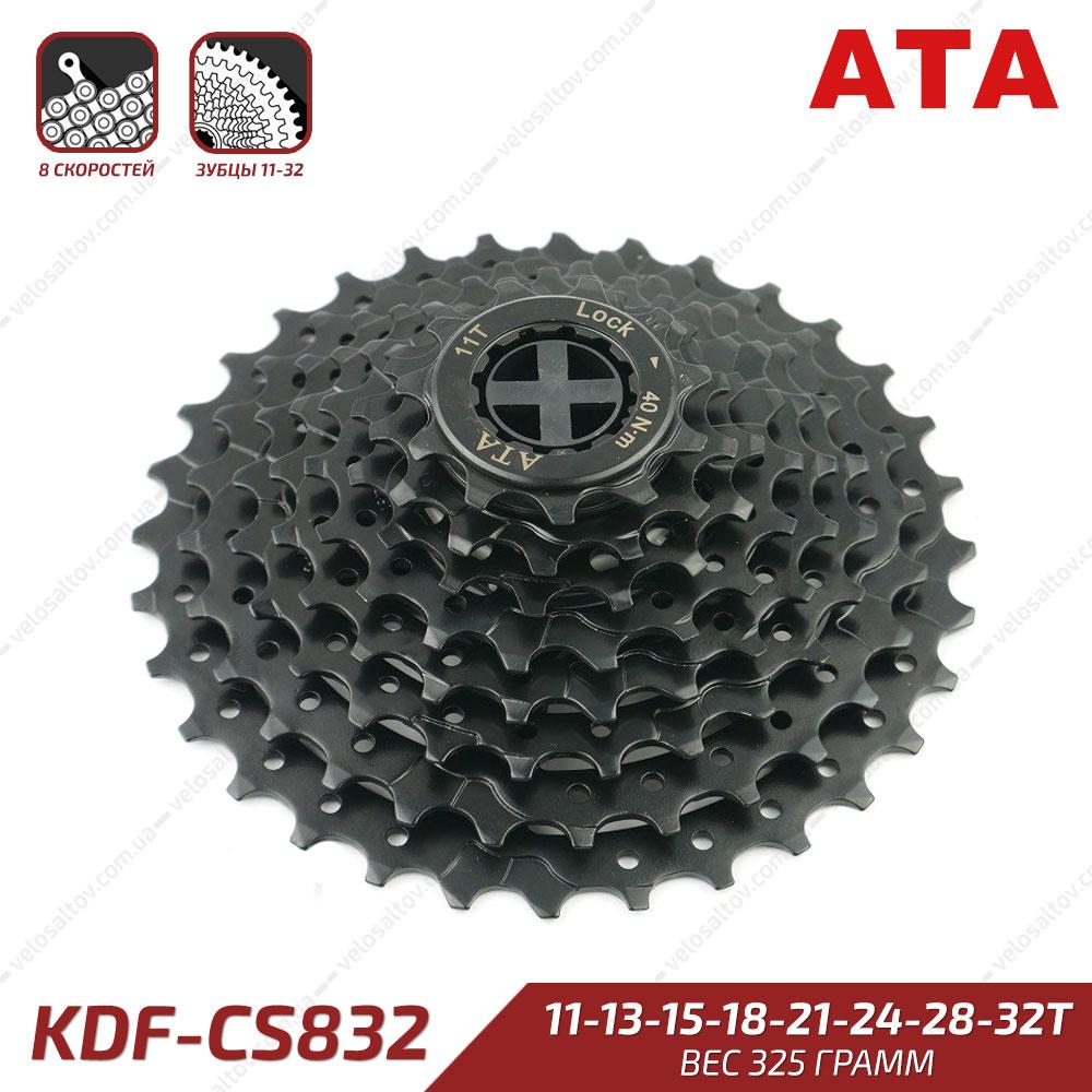 ATA KDF-CS832-8S Кассета Вело 8 Скоростей 11-32 — Купить Недорого на ...