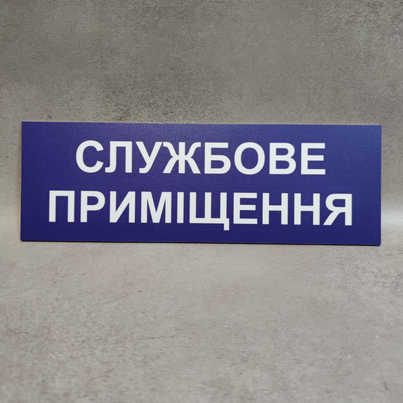 Табличка пластиковая Служебное помещение от Мир стендов - 1583440411